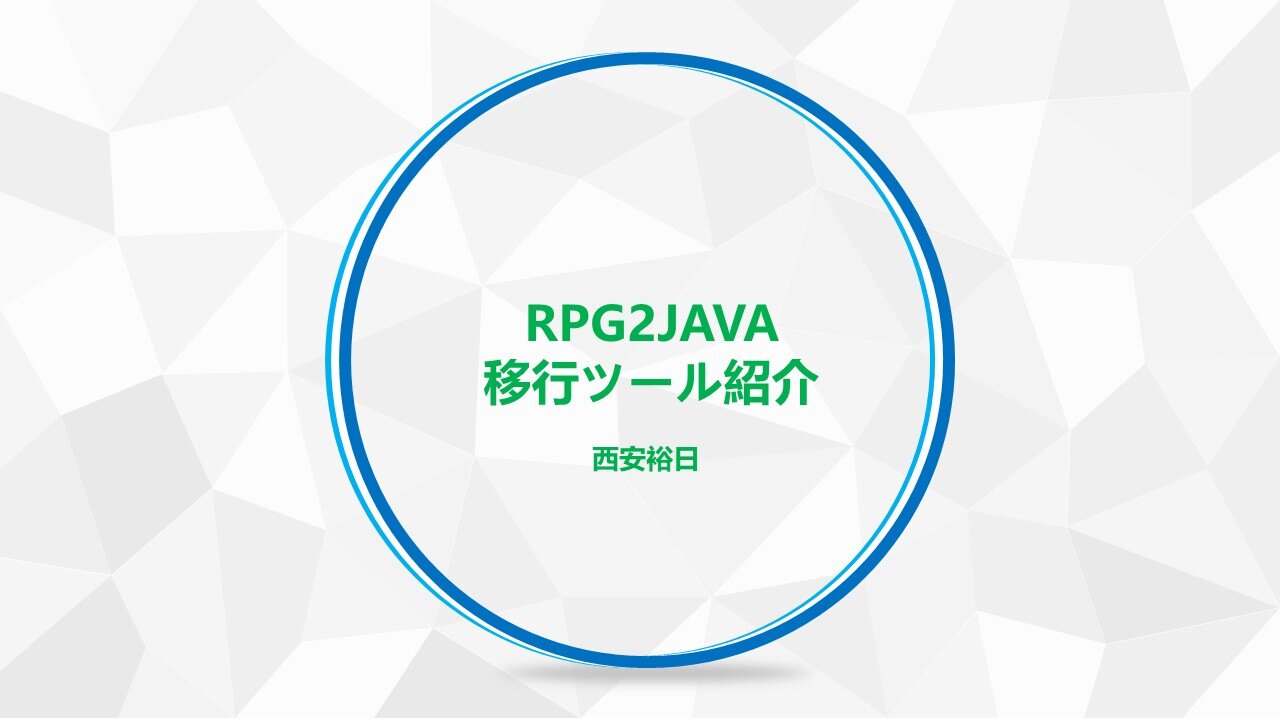 RPG-Java資料｜株式会社エスワイシステム